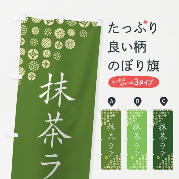 G76S のぼり旗 抹茶ラテ●のぼり旗の内容 :のぼり旗 抹茶ラテ●印刷 : フルカラーダイレクト印刷●基本サイズ : 60cm×180cm （リサイズ変更できます）●その他用途に合わせて選べるサイズ。●生地 : ポンジ、テトロンポンジ（一...