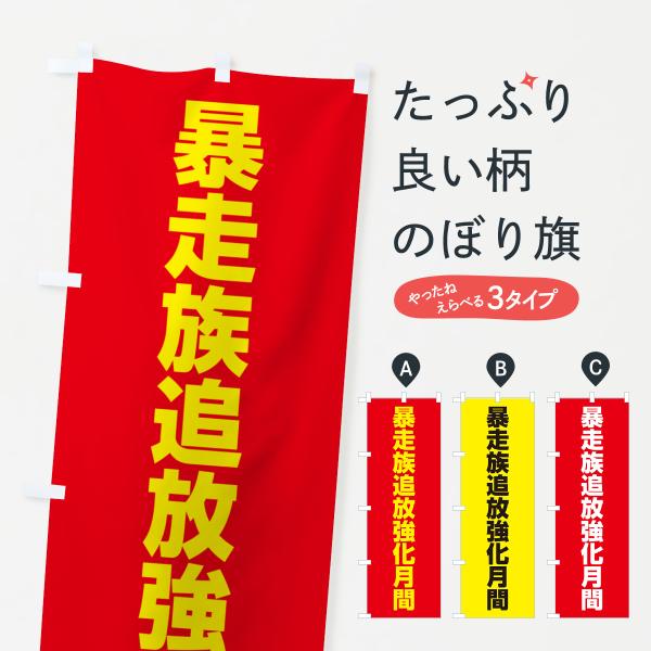 G7LP のぼり旗 暴走族追放強化月間●のぼり旗の内容 :のぼり旗 暴走族追放強化月間●印刷 : フルカラーダイレクト印刷●基本サイズ : 60cm×180cm （リサイズ変更できます）●その他用途に合わせて選べるサイズ。●生地 : ポンジ...