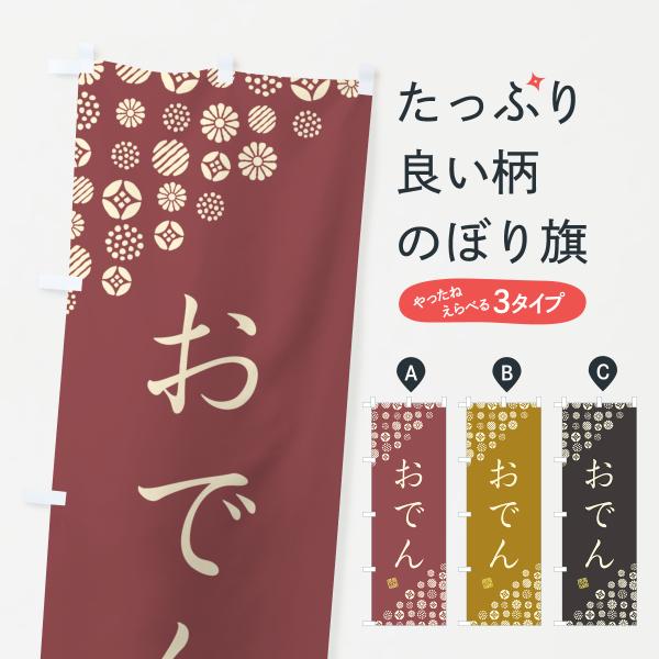 G7Y9 のぼり旗 おでん●のぼり旗の内容 :のぼり旗 おでん●印刷 : フルカラーダイレクト印刷●基本サイズ : 60cm×180cm （リサイズ変更できます）●その他用途に合わせて選べるサイズ。●生地 : ポンジ、テトロンポンジ（一般的...