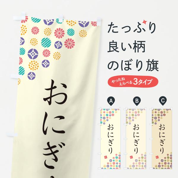 G7YS のぼり旗 おにぎり●のぼり旗の内容 :のぼり旗 おにぎり●印刷 : フルカラーダイレクト印刷●基本サイズ : 60cm×180cm （リサイズ変更できます）●その他用途に合わせて選べるサイズ。●生地 : ポンジ、テトロンポンジ（一...