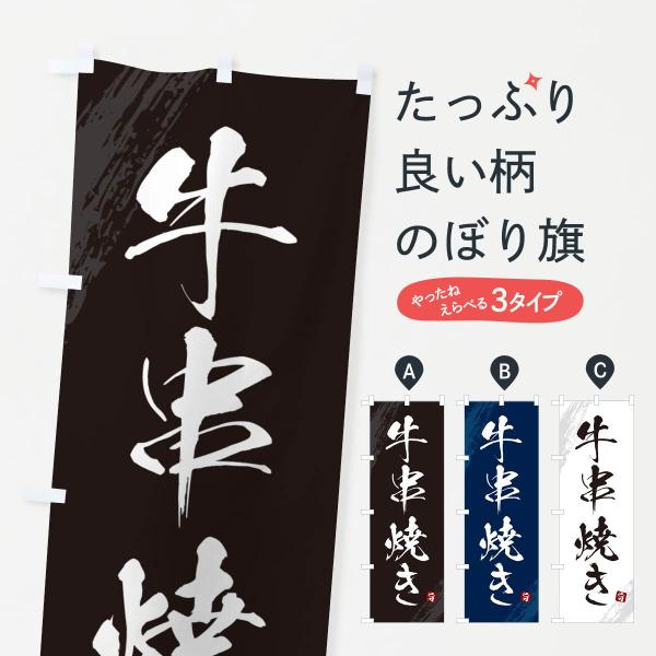 G81F のぼり旗 牛串焼き●のぼり旗の内容 :のぼり旗 牛串焼き●印刷 : フルカラーダイレクト印刷●基本サイズ : 60cm×180cm （リサイズ変更できます）●その他用途に合わせて選べるサイズ。●生地 : ポンジ、テトロンポンジ（一...