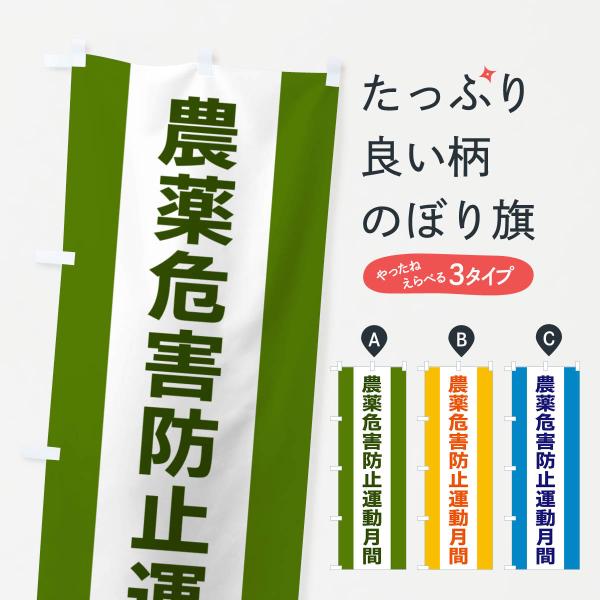 G84T のぼり旗 農薬危害防止運動月間●のぼり旗の内容 :のぼり旗 農薬危害防止運動月間●印刷 : フルカラーダイレクト印刷●基本サイズ : 60cm×180cm （リサイズ変更できます）●その他用途に合わせて選べるサイズ。●生地 : ポ...