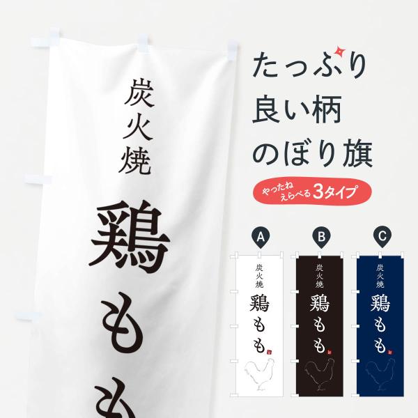 G87R のぼり旗 炭火焼鶏もも・焼鳥・やきとり・シンプル●のぼり旗の内容 :のぼり旗 炭火焼鶏もも・焼鳥・やきとり・シンプル●印刷 : フルカラーダイレクト印刷●基本サイズ : 60cm×180cm （リサイズ変更できます）●その他用途に...
