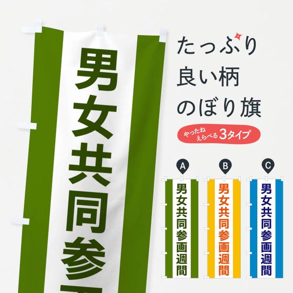G8FF のぼり旗 男女共同参画週間●のぼり旗の内容 :のぼり旗 男女共同参画週間●印刷 : フルカラーダイレクト印刷●基本サイズ : 60cm×180cm （リサイズ変更できます）●その他用途に合わせて選べるサイズ。●生地 : ポンジ、テ...