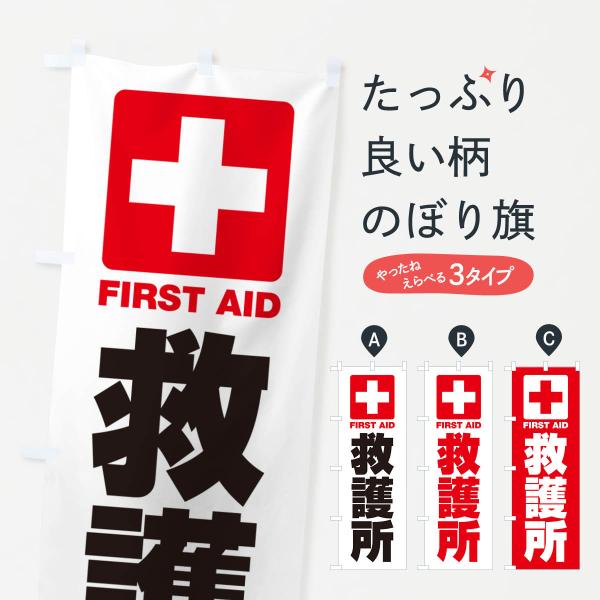 G8YK のぼり旗 救護所●のぼり旗の内容 :のぼり旗 救護所●印刷 : フルカラーダイレクト印刷●基本サイズ : 60cm×180cm （リサイズ変更できます）●その他用途に合わせて選べるサイズ。●生地 : ポンジ、テトロンポンジ（一般的...
