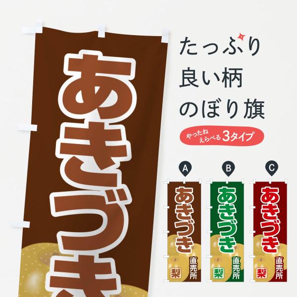 G99Y のぼり旗 あきづき・梨・ナシ・なし●のぼり旗の内容 :のぼり旗 あきづき・梨・ナシ・なし●印刷 : フルカラーダイレクト印刷●基本サイズ : 60cm×180cm （リサイズ変更できます）●その他用途に合わせて選べるサイズ。●生地...