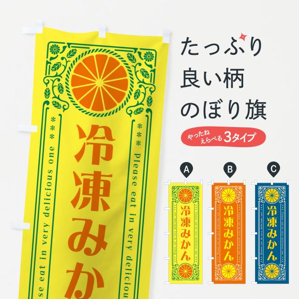 G9SC のぼり旗 冷凍みかん・柑橘・ドリンク・レトロ風●のぼり旗の内容 :のぼり旗 冷凍みかん・柑橘・ドリンク・レトロ風●印刷 : フルカラーダイレクト印刷●基本サイズ : 60cm×180cm （リサイズ変更できます）●その他用途に合わ...