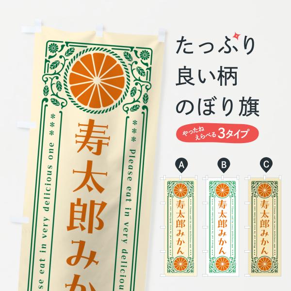 G9U3 のぼり旗 寿太郎みかん・柑橘・ドリンク・レトロ風●のぼり旗の内容 :のぼり旗 寿太郎みかん・柑橘・ドリンク・レトロ風●印刷 : フルカラーダイレクト印刷●基本サイズ : 60cm×180cm （リサイズ変更できます）●その他用途に...