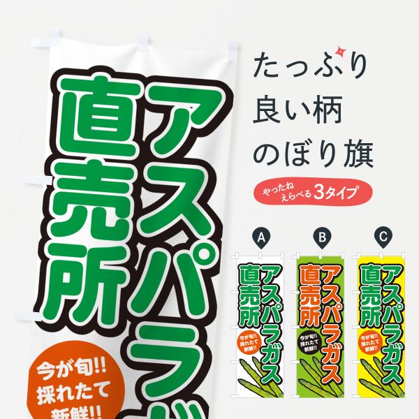 GA8J のぼり旗 アスパラガス直売所●のぼり旗の内容 :のぼり旗 アスパラガス直売所●印刷 : フルカラーダイレクト印刷●基本サイズ : 60cm×180cm （リサイズ変更できます）●その他用途に合わせて選べるサイズ。●生地 : ポンジ...