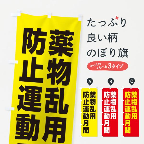 GAAN のぼり旗 薬物乱用防止運動月間●のぼり旗の内容 :のぼり旗 薬物乱用防止運動月間●印刷 : フルカラーダイレクト印刷●基本サイズ : 60cm×180cm （リサイズ変更できます）●その他用途に合わせて選べるサイズ。●生地 : ポ...
