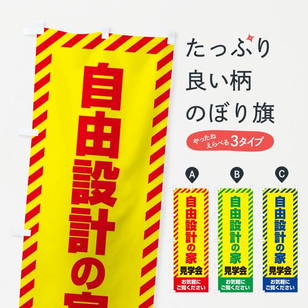 GACC のぼり旗 自由設計の家見学会・不動産・モデルハウス●のぼり旗の内容 :のぼり旗 自由設計の家見学会・不動産・モデルハウス●印刷 : フルカラーダイレクト印刷●基本サイズ : 60cm×180cm （リサイズ変更できます）●その他用...