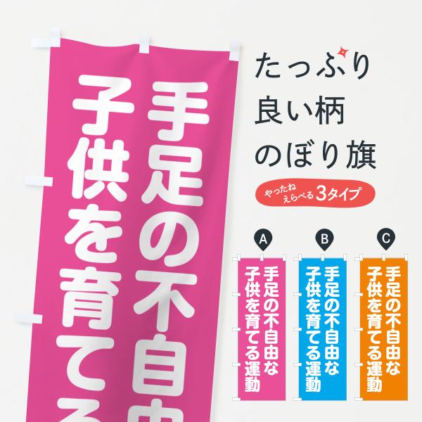 GAGN のぼり旗 手足の不自由な子供を育てる運動●のぼり旗の内容 :のぼり旗 手足の不自由な子供を育てる運動●印刷 : フルカラーダイレクト印刷●基本サイズ : 60cm×180cm （リサイズ変更できます）●その他用途に合わせて選べるサ...