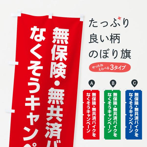 GAGS のぼり旗 無保険・無共済バイクをなくそうキャンペーン●のぼり旗の内容 :のぼり旗 無保険・無共済バイクをなくそうキャンペーン●印刷 : フルカラーダイレクト印刷●基本サイズ : 60cm×180cm （リサイズ変更できます）●その...