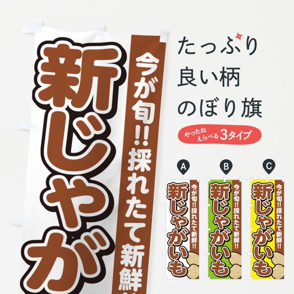 GAL3 のぼり旗 新じゃがいも・新ジャガイモ●のぼり旗の内容 :のぼり旗 新じゃがいも・新ジャガイモ●印刷 : フルカラーダイレクト印刷●基本サイズ : 60cm×180cm （リサイズ変更できます）●その他用途に合わせて選べるサイズ。●...