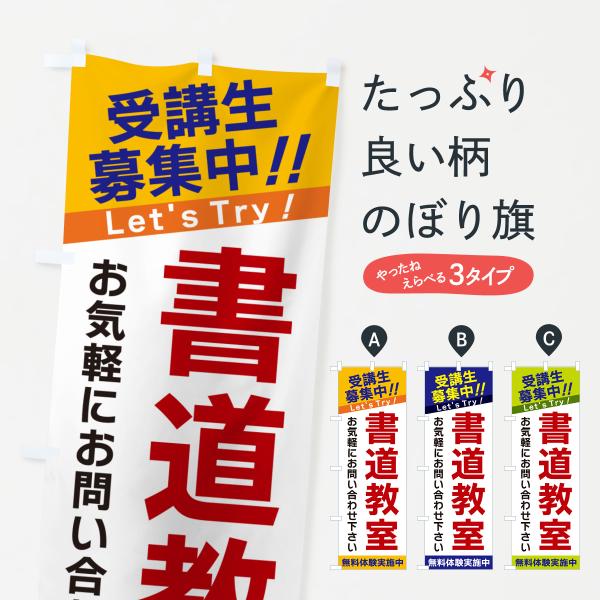 GAN8 のぼり旗 書道教室・受講生募集中●のぼり旗の内容 :のぼり旗 書道教室・受講生募集中●印刷 : フルカラーダイレクト印刷●基本サイズ : 60cm×180cm （リサイズ変更できます）●その他用途に合わせて選べるサイズ。●生地 :...