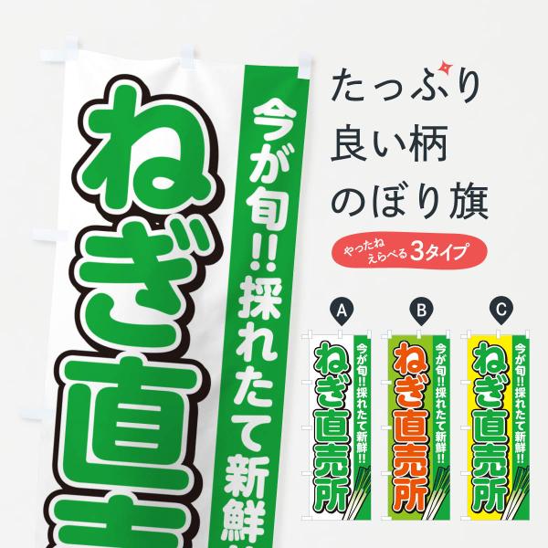 GAP5 のぼり旗 ねぎ直売所・ネギ●のぼり旗の内容 :のぼり旗 ねぎ直売所・ネギ●印刷 : フルカラーダイレクト印刷●基本サイズ : 60cm×180cm （リサイズ変更できます）●その他用途に合わせて選べるサイズ。●生地 : ポンジ、テ...