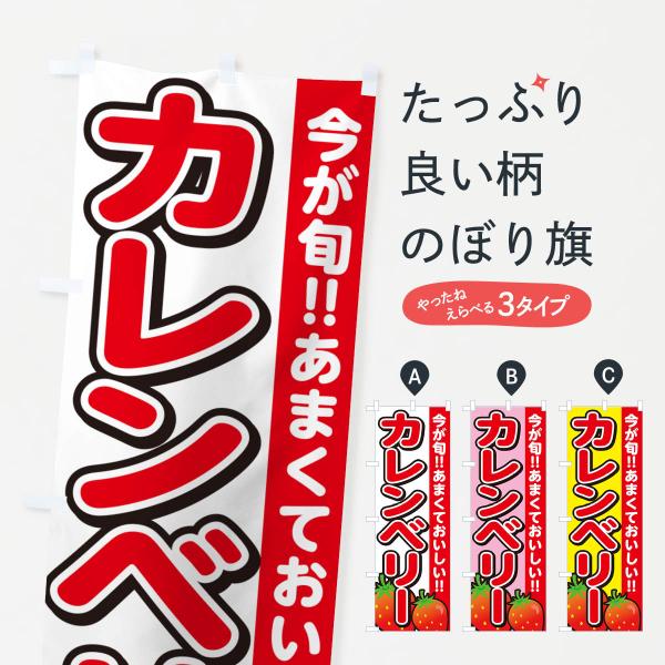 GAPP のぼり旗 カレンベリー・いちご・イチゴ・苺●のぼり旗の内容 :のぼり旗 カレンベリー・いちご・イチゴ・苺●印刷 : フルカラーダイレクト印刷●基本サイズ : 60cm×180cm （リサイズ変更できます）●その他用途に合わせて選べ...