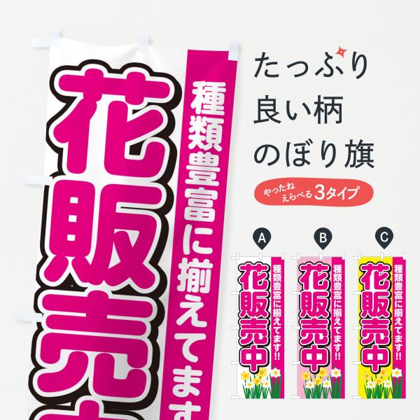 GARF のぼり旗 花販売中●のぼり旗の内容 :のぼり旗 花販売中●印刷 : フルカラーダイレクト印刷●基本サイズ : 60cm×180cm （リサイズ変更できます）●その他用途に合わせて選べるサイズ。●生地 : ポンジ、テトロンポンジ（一...
