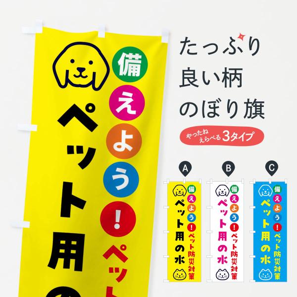 GARP のぼり旗 ペット用の水・ペット用防災●のぼり旗の内容 :のぼり旗 ペット用の水・ペット用防災●印刷 : フルカラーダイレクト印刷●基本サイズ : 60cm×180cm （リサイズ変更できます）●その他用途に合わせて選べるサイズ。●...