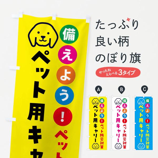 GARS のぼり旗 ペット用キャリー・ペット用防災●のぼり旗の内容 :のぼり旗 ペット用キャリー・ペット用防災●印刷 : フルカラーダイレクト印刷●基本サイズ : 60cm×180cm （リサイズ変更できます）●その他用途に合わせて選べるサ...