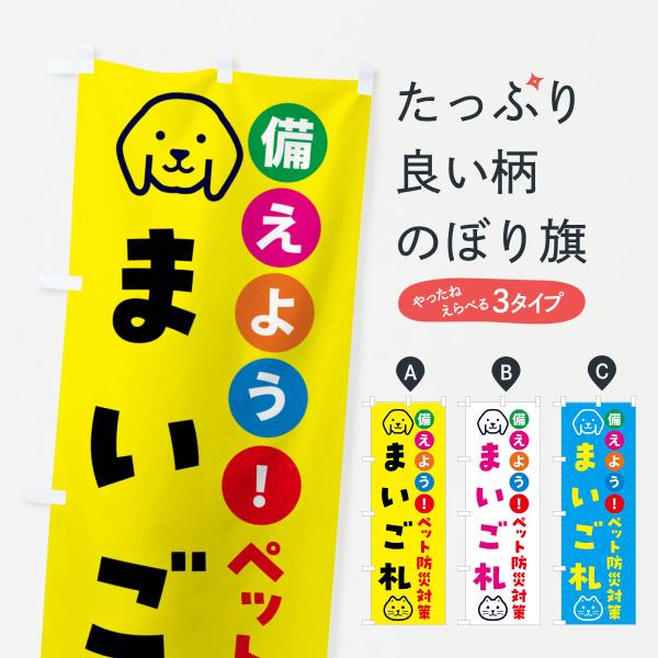 GASE のぼり旗 ペット用迷子札・ペット用防災●のぼり旗の内容 :のぼり旗 ペット用迷子札・ペット用防災●印刷 : フルカラーダイレクト印刷●基本サイズ : 60cm×180cm （リサイズ変更できます）●その他用途に合わせて選べるサイズ...