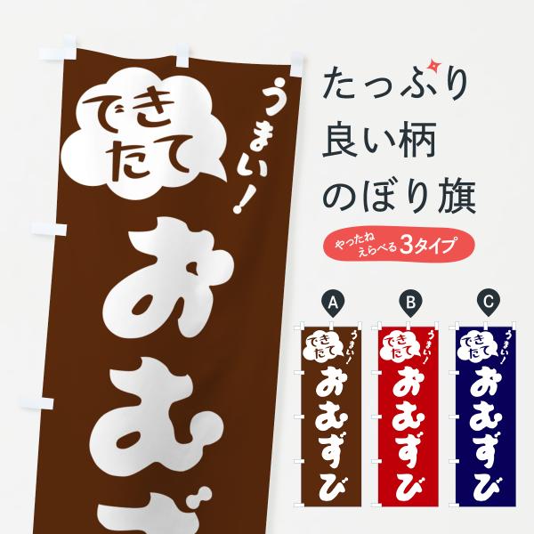 GAUS のぼり旗 おむずび・できたて●のぼり旗の内容 :のぼり旗 おむずび・できたて●印刷 : フルカラーダイレクト印刷●基本サイズ : 60cm×180cm （リサイズ変更できます）●その他用途に合わせて選べるサイズ。●生地 : ポンジ...