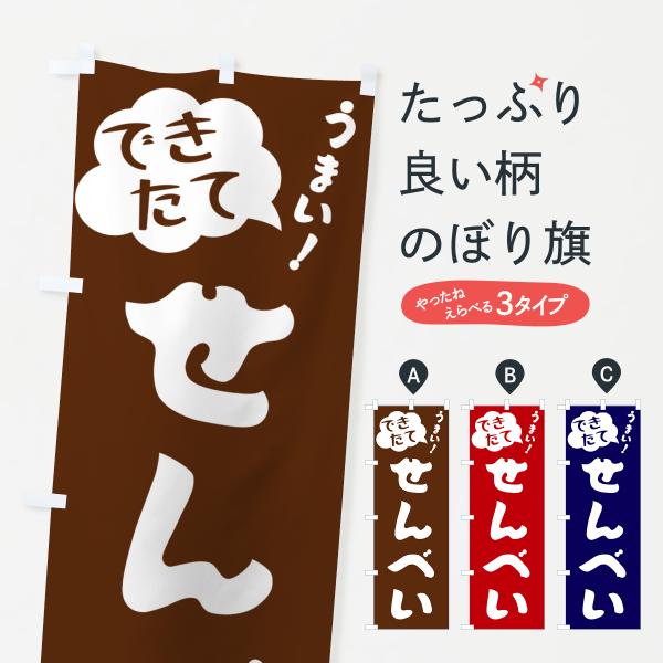 GAWA のぼり旗 せんべい・できたて●のぼり旗の内容 :のぼり旗 せんべい・できたて●印刷 : フルカラーダイレクト印刷●基本サイズ : 60cm×180cm （リサイズ変更できます）●その他用途に合わせて選べるサイズ。●生地 : ポンジ...
