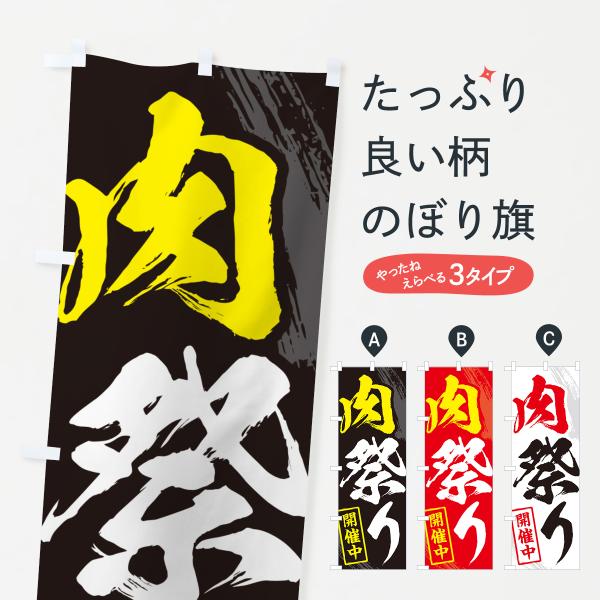 GC3H のぼり旗 肉祭り・焼肉・筆文字●のぼり旗の内容 :のぼり旗 肉祭り・焼肉・筆文字●印刷 : フルカラーダイレクト印刷●基本サイズ : 60cm×180cm （リサイズ変更できます）●その他用途に合わせて選べるサイズ。●生地 : ポ...