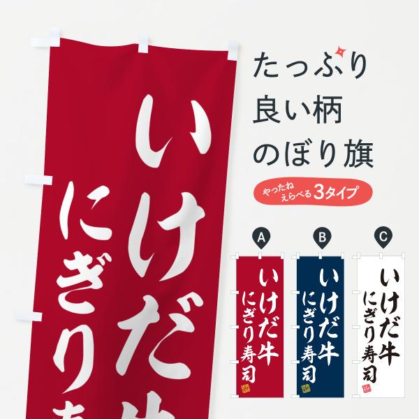 GCA9 のぼり旗 いけだ牛にぎり寿司・肉寿司●のぼり旗の内容 :のぼり旗 いけだ牛にぎり寿司・肉寿司●印刷 : フルカラーダイレクト印刷●基本サイズ : 60cm×180cm （リサイズ変更できます）●その他用途に合わせて選べるサイズ。●...