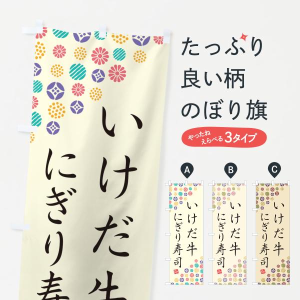 GCAC のぼり旗 いけだ牛にぎり寿司・肉寿司●のぼり旗の内容 :のぼり旗 いけだ牛にぎり寿司・肉寿司●印刷 : フルカラーダイレクト印刷●基本サイズ : 60cm×180cm （リサイズ変更できます）●その他用途に合わせて選べるサイズ。●...