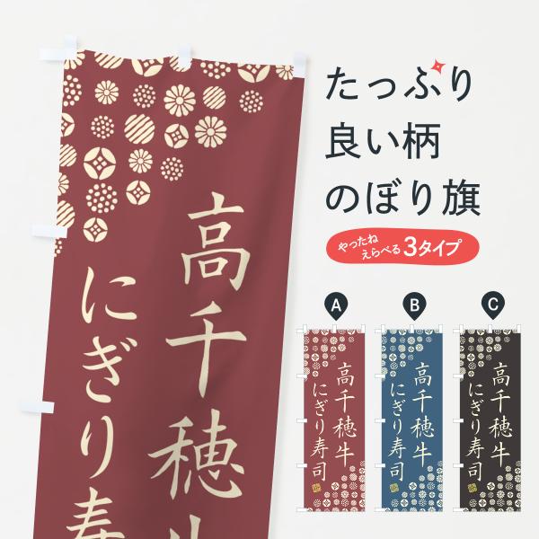 GCPR のぼり旗 高千穂牛にぎり寿司・肉寿司●のぼり旗の内容 :のぼり旗 高千穂牛にぎり寿司・肉寿司●印刷 : フルカラーダイレクト印刷●基本サイズ : 60cm×180cm （リサイズ変更できます）●その他用途に合わせて選べるサイズ。●...