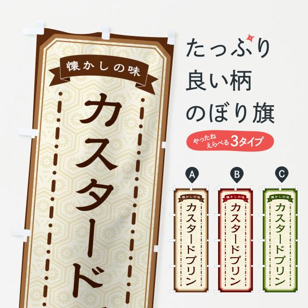 GCS5 のぼり旗 カスタードプリン・懐かしの味●のぼり旗の内容 :のぼり旗 カスタードプリン・懐かしの味●印刷 : フルカラーダイレクト印刷●基本サイズ : 60cm×180cm （リサイズ変更できます）●その他用途に合わせて選べるサイズ...