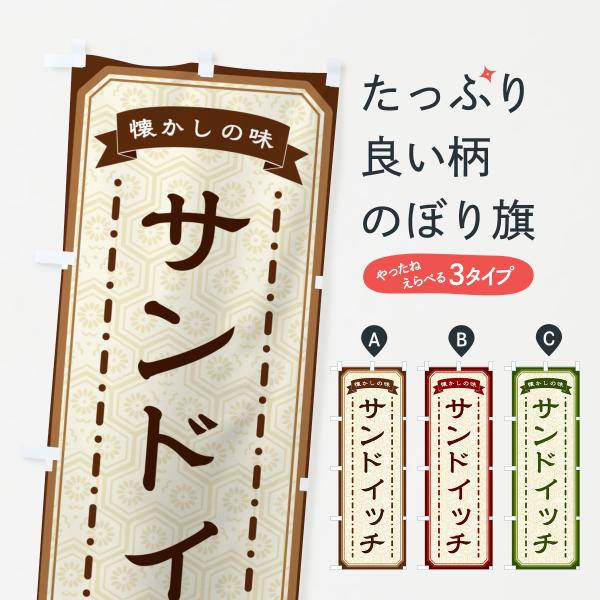 GCS8 のぼり旗 サンドイッチ・懐かしの味●のぼり旗の内容 :のぼり旗 サンドイッチ・懐かしの味●印刷 : フルカラーダイレクト印刷●基本サイズ : 60cm×180cm （リサイズ変更できます）●その他用途に合わせて選べるサイズ。●生地...