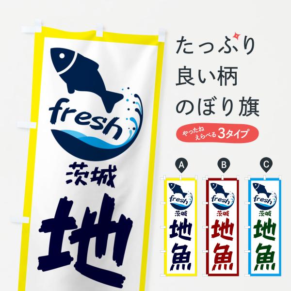 GEEL のぼり旗 茨城・地魚●のぼり旗の内容 :のぼり旗 茨城・地魚●印刷 : フルカラーダイレクト印刷●基本サイズ : 60cm×180cm （リサイズ変更できます）●その他用途に合わせて選べるサイズ。●生地 : ポンジ、テトロンポンジ...