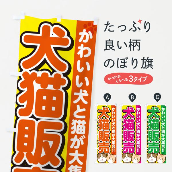 GF43 のぼり旗 犬猫販売●のぼり旗の内容 :のぼり旗 犬猫販売●印刷 : フルカラーダイレクト印刷●基本サイズ : 60cm×180cm （リサイズ変更できます）●その他用途に合わせて選べるサイズ。●生地 : ポンジ、テトロンポンジ（一...