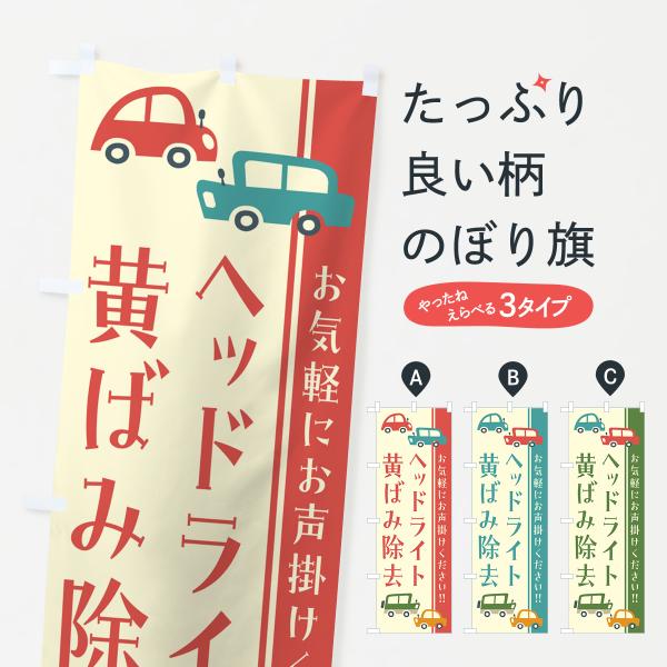 GF5R のぼり旗 ヘッドライト黄ばみ除去・自動車・修理・レトロ風・イラスト●のぼり旗の内容 :のぼり旗 ヘッドライト黄ばみ除去・自動車・修理・レトロ風・イラスト●印刷 : フルカラーダイレクト印刷●基本サイズ : 60cm×180cm （...