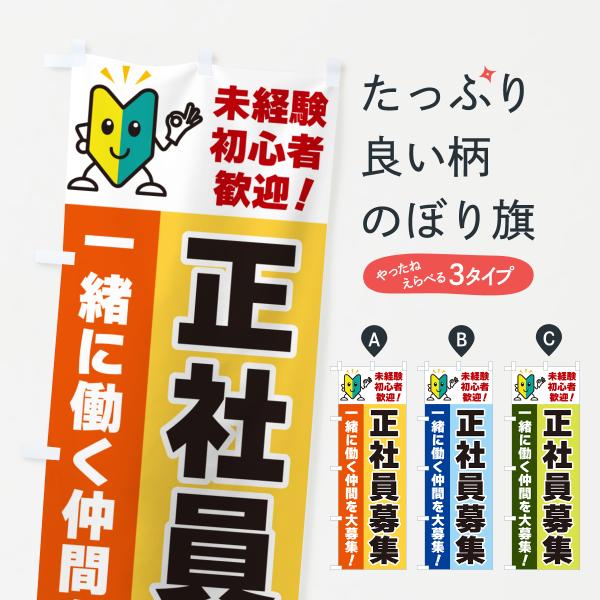 GFAW のぼり旗 正社員募集・初心者歓迎●のぼり旗の内容 :のぼり旗 正社員募集・初心者歓迎●印刷 : フルカラーダイレクト印刷●基本サイズ : 60cm×180cm （リサイズ変更できます）●その他用途に合わせて選べるサイズ。●生地 :...
