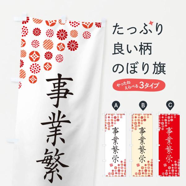 GFE5 のぼり旗 事業繁栄・寺・神社・寺社・祈願・成就・参拝●のぼり旗の内容 :のぼり旗 事業繁栄・寺・神社・寺社・祈願・成就・参拝●印刷 : フルカラーダイレクト印刷●基本サイズ : 60cm×180cm （リサイズ変更できます）●その...