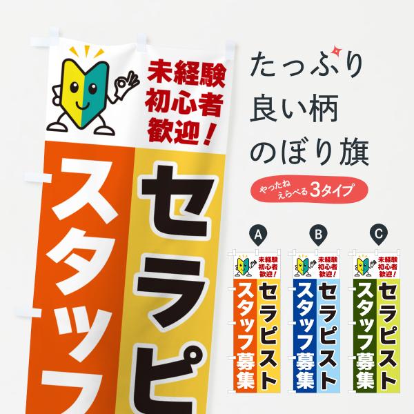 GFG1 のぼり旗 セラピストスタッフ募集・初心者歓迎●のぼり旗の内容 :のぼり旗 セラピストスタッフ募集・初心者歓迎●印刷 : フルカラーダイレクト印刷●基本サイズ : 60cm×180cm （リサイズ変更できます）●その他用途に合わせて...
