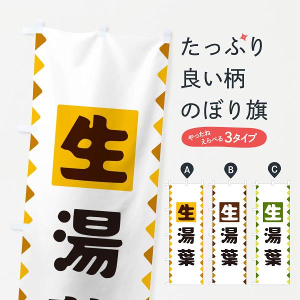 GG8A のぼり旗 生湯葉●のぼり旗の内容 :のぼり旗 生湯葉●印刷 : フルカラーダイレクト印刷●基本サイズ : 60cm×180cm （リサイズ変更できます）●その他用途に合わせて選べるサイズ。●生地 : ポンジ、テトロンポンジ（一般的...