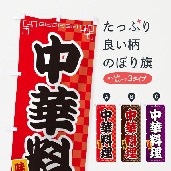 GGL5 のぼり旗 中華料理●のぼり旗の内容 :のぼり旗 中華料理●印刷 : フルカラーダイレクト印刷●基本サイズ : 60cm×180cm （リサイズ変更できます）●その他用途に合わせて選べるサイズ。●生地 : ポンジ、テトロンポンジ（一...
