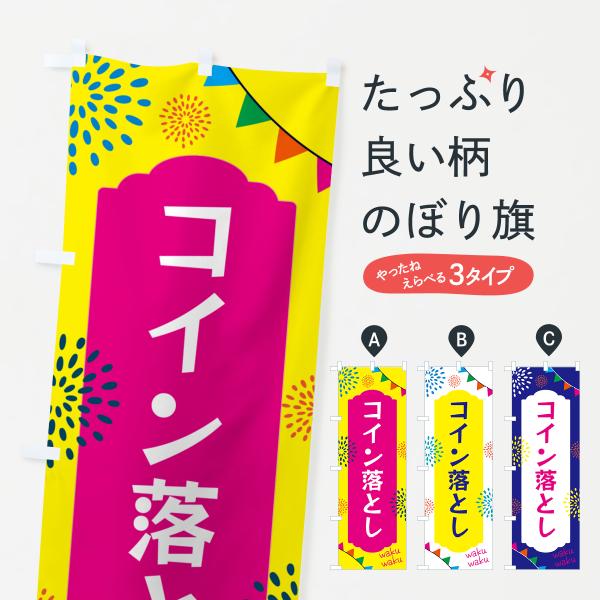 GGT1 のぼり旗 コイン落とし●のぼり旗の内容 :のぼり旗 コイン落とし●印刷 : フルカラーダイレクト印刷●基本サイズ : 60cm×180cm （リサイズ変更できます）●その他用途に合わせて選べるサイズ。●生地 : ポンジ、テトロンポ...