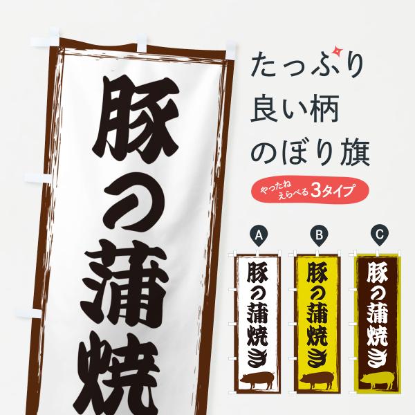 GHET のぼり旗 豚の蒲焼き●のぼり旗の内容 :のぼり旗 豚の蒲焼き●印刷 : フルカラーダイレクト印刷●基本サイズ : 60cm×180cm （リサイズ変更できます）●その他用途に合わせて選べるサイズ。●生地 : ポンジ、テトロンポンジ...