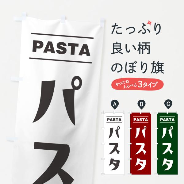 GJAP のぼり旗 パスタ●のぼり旗の内容 :のぼり旗 パスタ●印刷 : フルカラーダイレクト印刷●基本サイズ : 60cm×180cm （リサイズ変更できます）●その他用途に合わせて選べるサイズ。●生地 : ポンジ、テトロンポンジ（一般的...