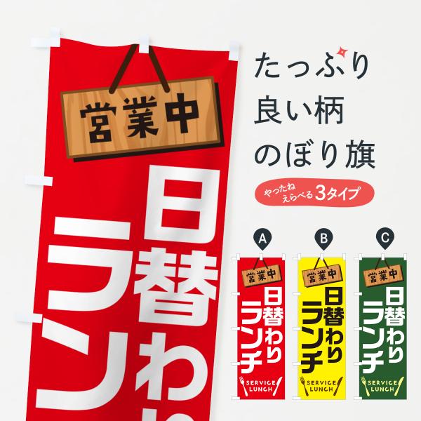 GJE2 のぼり旗 ランチ・食品飲食店・日替わりランチ・カフェ●のぼり旗の内容 :のぼり旗 ランチ・食品飲食店・日替わりランチ・カフェ●印刷 : フルカラーダイレクト印刷●基本サイズ : 60cm×180cm （リサイズ変更できます）●その...