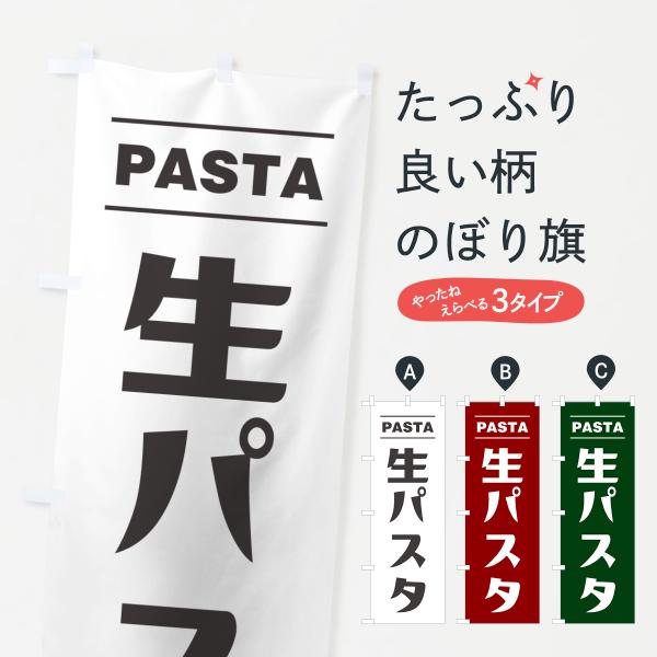 GJN1 のぼり旗 生パスタ●のぼり旗の内容 :のぼり旗 生パスタ●印刷 : フルカラーダイレクト印刷●基本サイズ : 60cm×180cm （リサイズ変更できます）●その他用途に合わせて選べるサイズ。●生地 : ポンジ、テトロンポンジ（一...