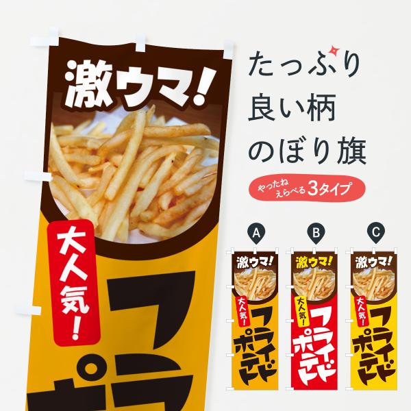 GJT9 のぼり旗 フライドポテト・ポテトフライ・じゃがいも●のぼり旗の内容 :のぼり旗 フライドポテト・ポテトフライ・じゃがいも●印刷 : フルカラーダイレクト印刷●基本サイズ : 60cm×180cm （リサイズ変更できます）●その他用...