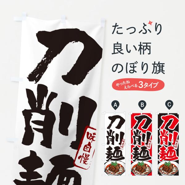 GJYN のぼり旗 刀削麺●のぼり旗の内容 :のぼり旗 刀削麺●印刷 : フルカラーダイレクト印刷●基本サイズ : 60cm×180cm （リサイズ変更できます）●その他用途に合わせて選べるサイズ。●生地 : ポンジ、テトロンポンジ（一般的...