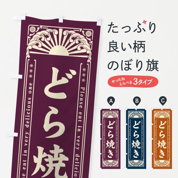 GK98 のぼり旗 どら焼き・和菓子・レトロ風●のぼり旗の内容 :のぼり旗 どら焼き・和菓子・レトロ風●印刷 : フルカラーダイレクト印刷●基本サイズ : 60cm×180cm （リサイズ変更できます）●その他用途に合わせて選べるサイズ。●...