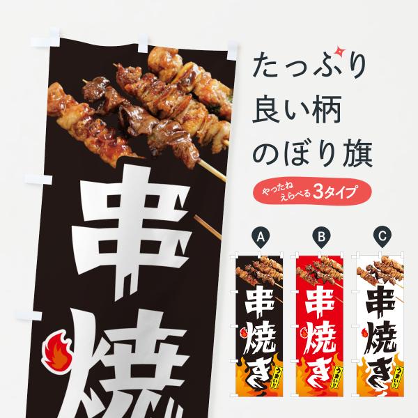 GKKG のぼり旗 串焼き・焼鳥・やきとり●のぼり旗の内容 :のぼり旗 串焼き・焼鳥・やきとり●印刷 : フルカラーダイレクト印刷●基本サイズ : 60cm×180cm （リサイズ変更できます）●その他用途に合わせて選べるサイズ。●生地 :...
